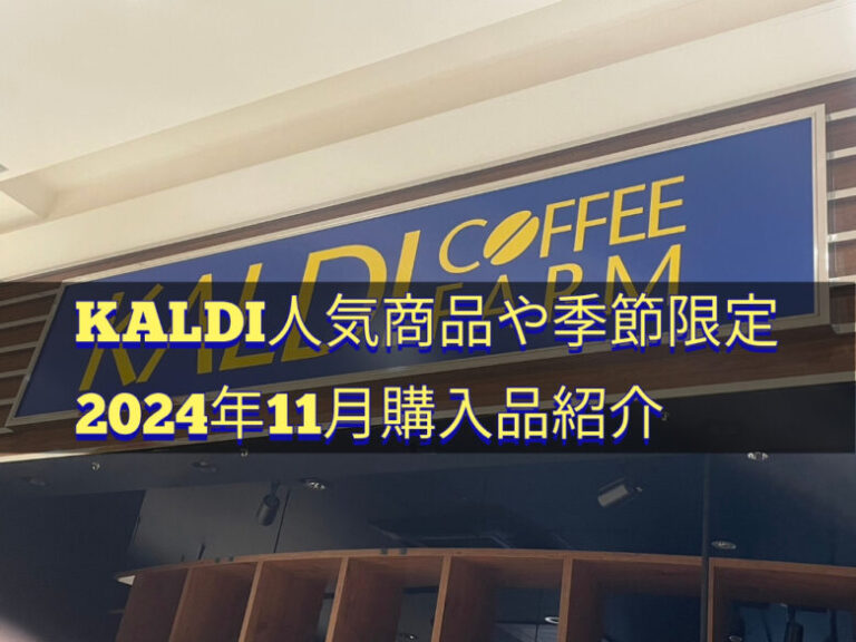 KALDI人気商品や季節限定など2024年11月購入品紹介 - 食いしん坊ミリカ